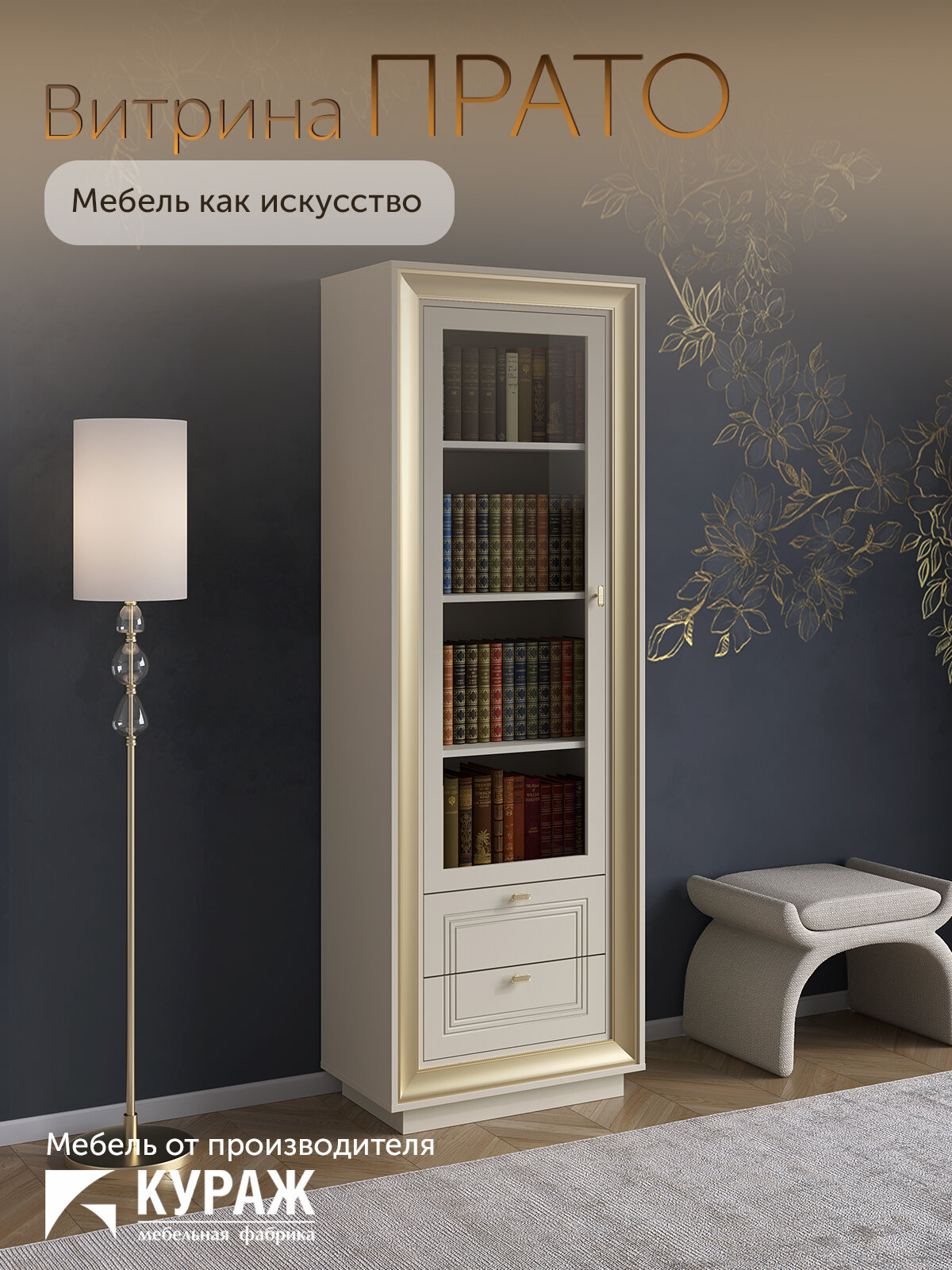 Шкаф-витрина "Прато Кураж", светло-бежевая, с ящиками, со стеклом, 70.2x42.4x202 см