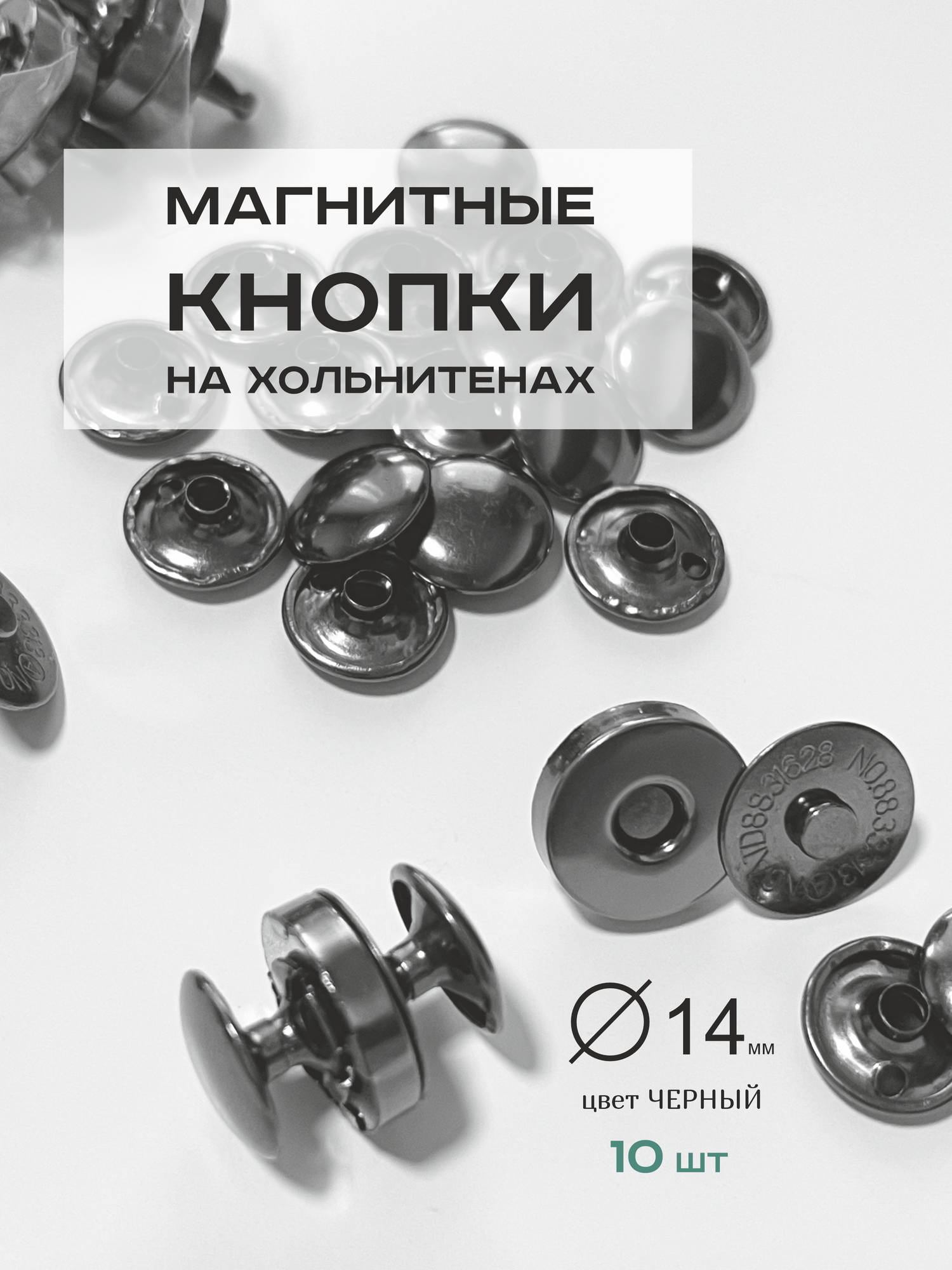 Магнитные кнопки на хольнитенах, 14мм, черный никель, 10шт для сумки