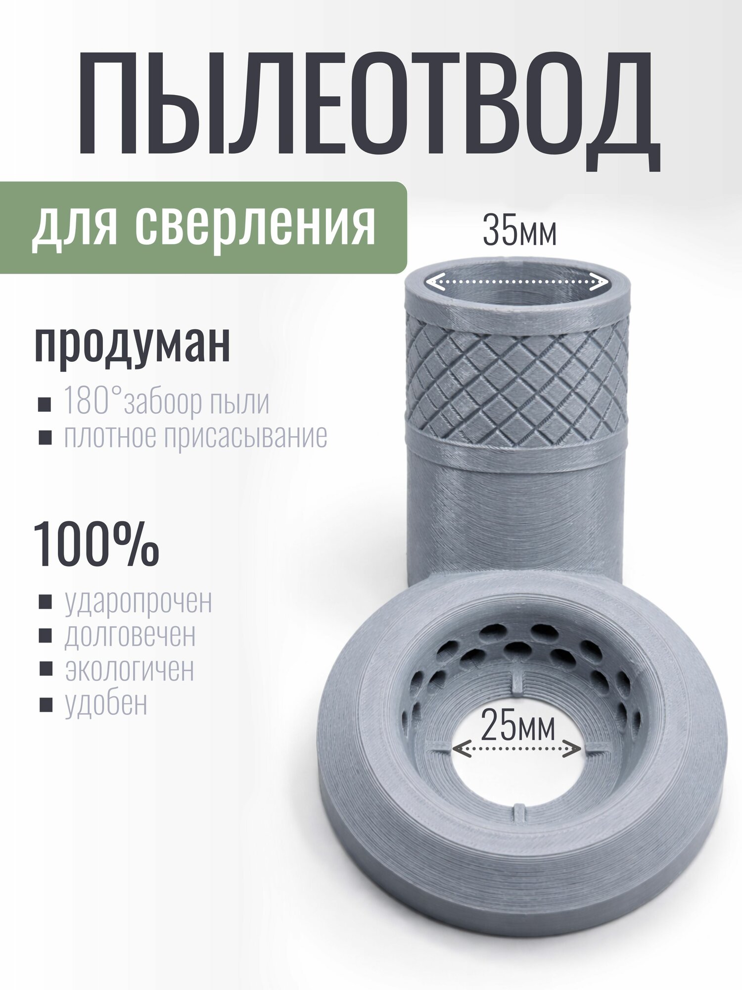 Пылеотвод для перфоратора
