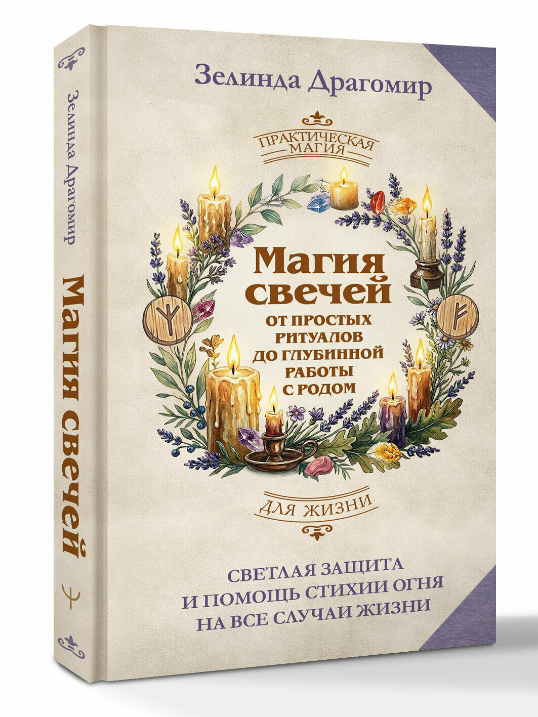 Магия свечей: от простых ритуалов до глубинной работы с родом Зелинда Драгомир