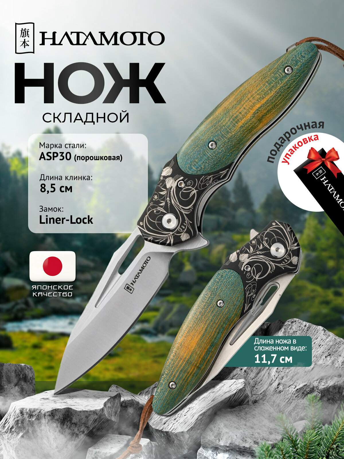 Складной нож Hatamoto (HFK-2435), длина клинка 8,5 см, порошковая сталь ASP30, рукоять стабилизированная древесина