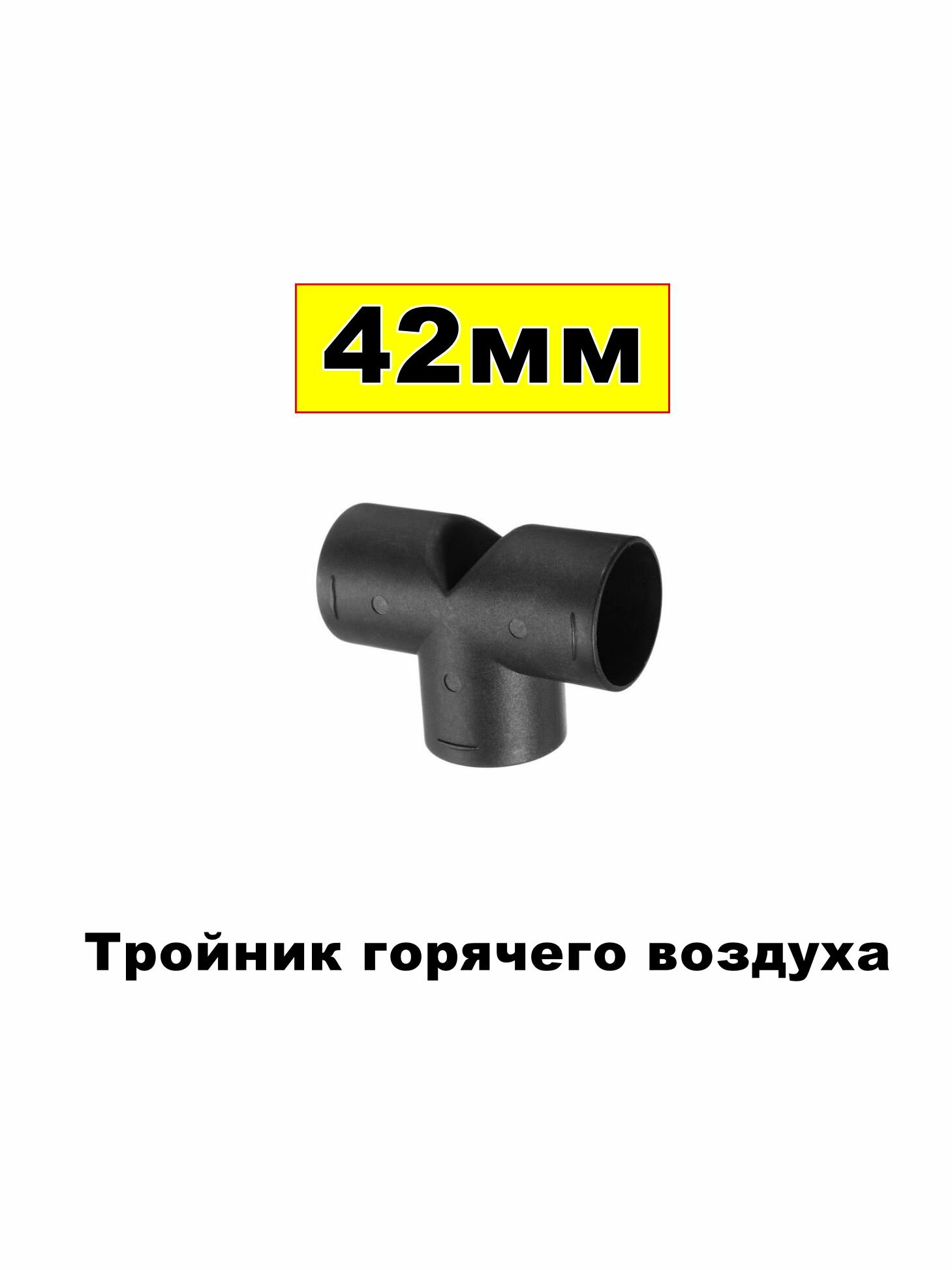 Тройник Т-образный 42мм для автономного воздушного отопителя