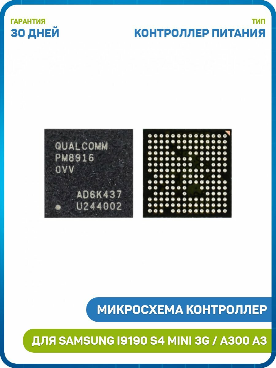 Микросхема контроллер питания для Asus MeMO Pad 7 ME170C / ZenFone Max (ZC550KL) ZenFone Selfie (ZD551KL) и др. (PM8916)