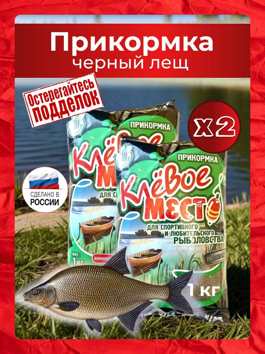 Прикормка для рыбалки ЛЕЩ черный (Смесь Клевое место, 1кг Рыболовный набор 2шт) биотехнология