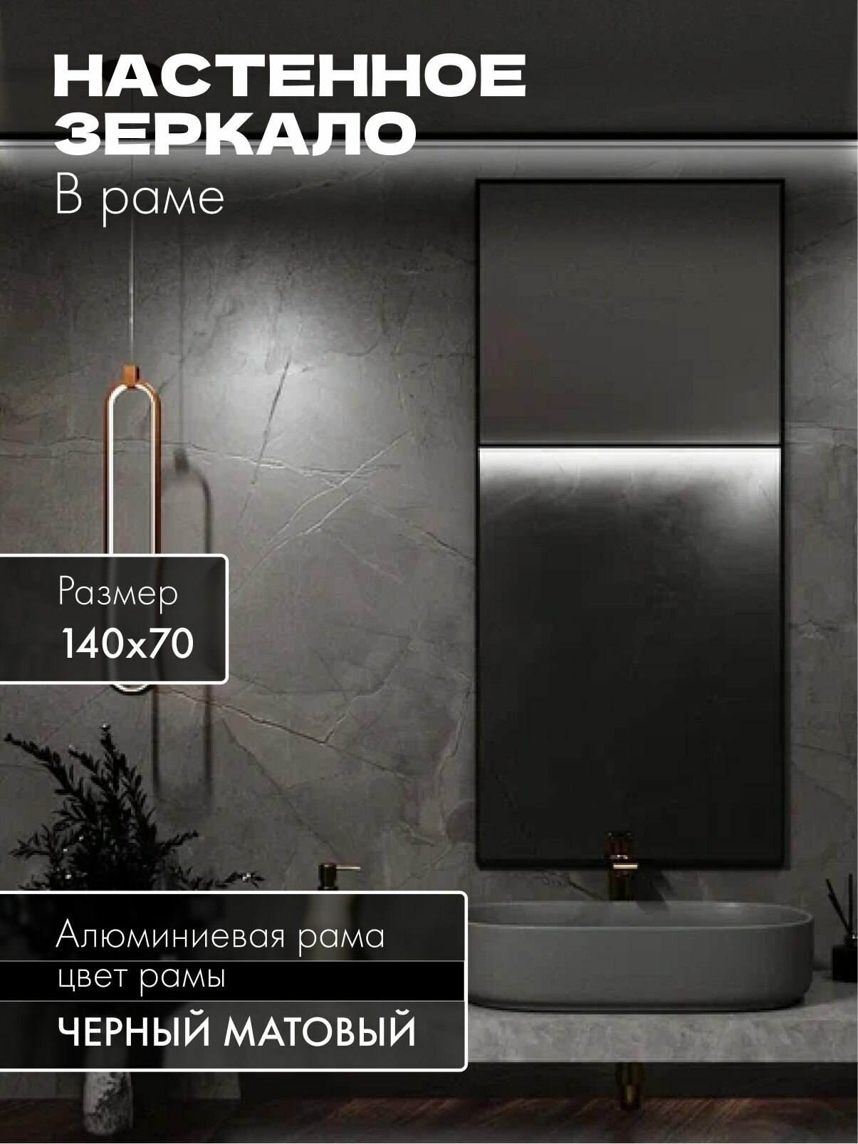 Зеркало настенное в алюминиевой раме MOONRISE 140х70 см. Черное