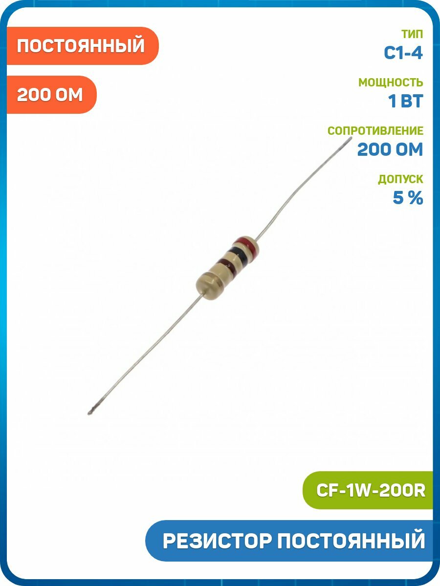 Резистор постоянный 1 Вт/200 Ом 5 % (CF-1W-200R)