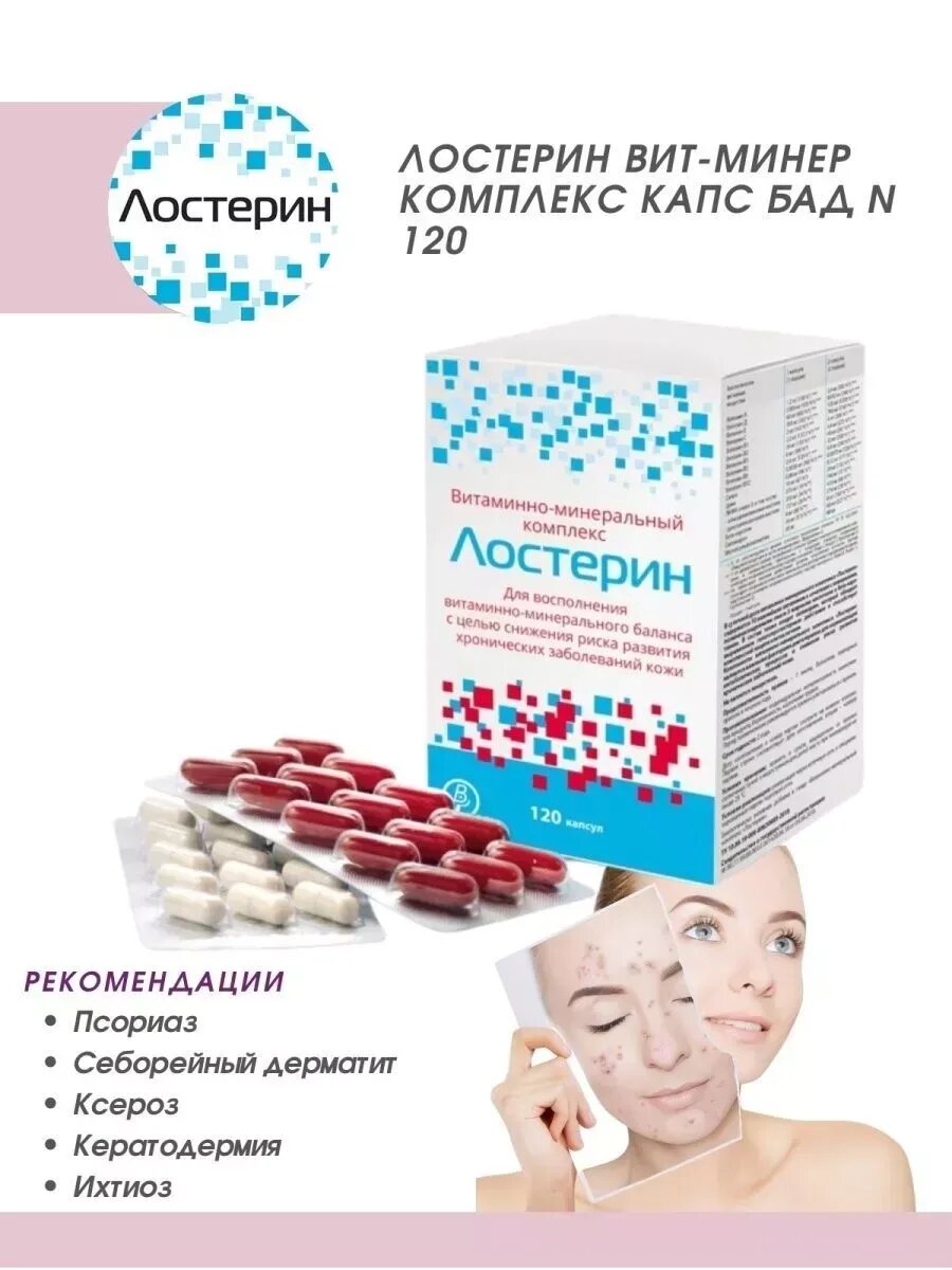 Лостерин вит-минер комплекс капс 120