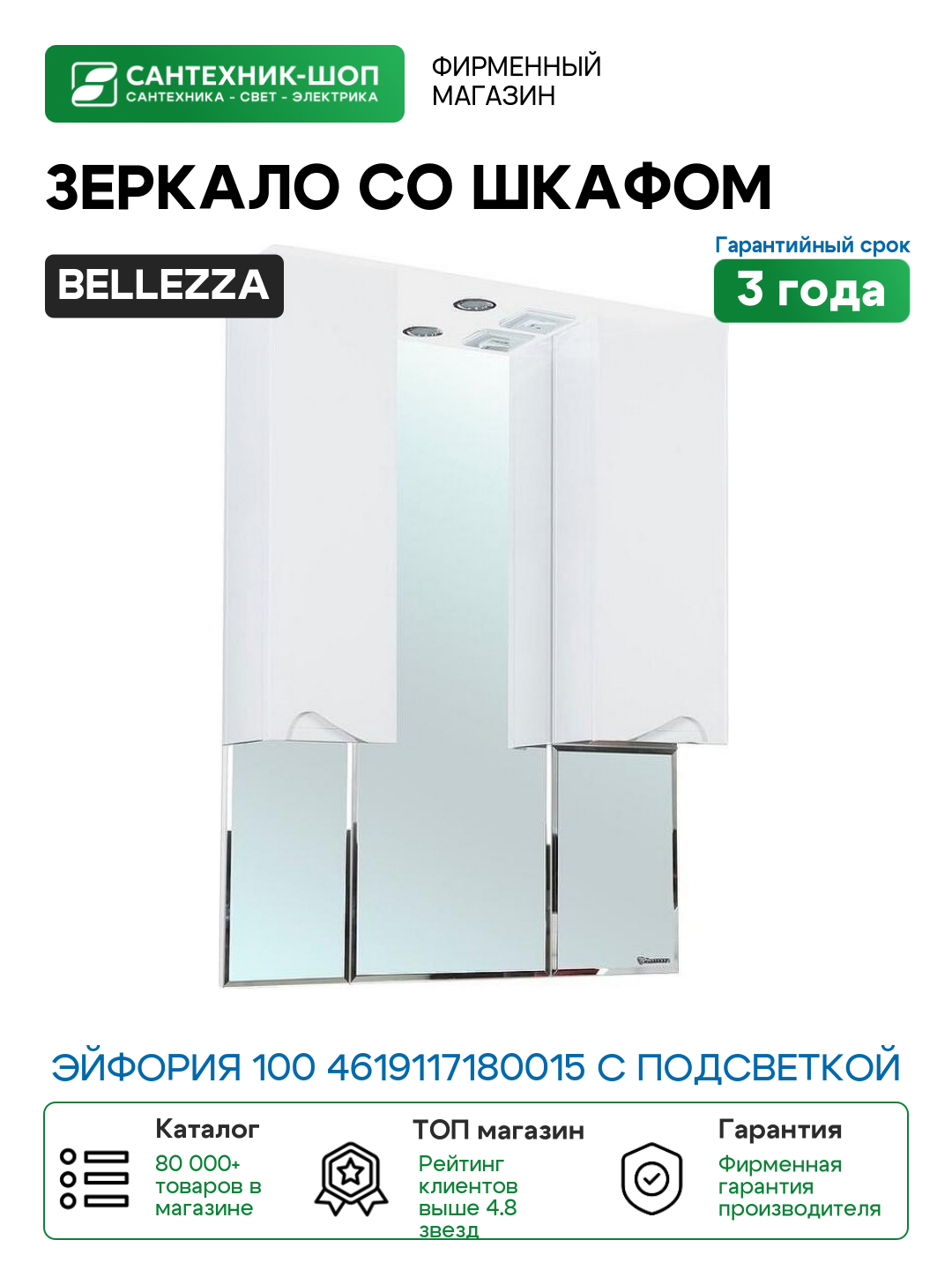 Зеркало со шкафом Bellezza Эйфория 100 4619117180015 с подсветкой Белое МДФ / ЛДСП, стекло