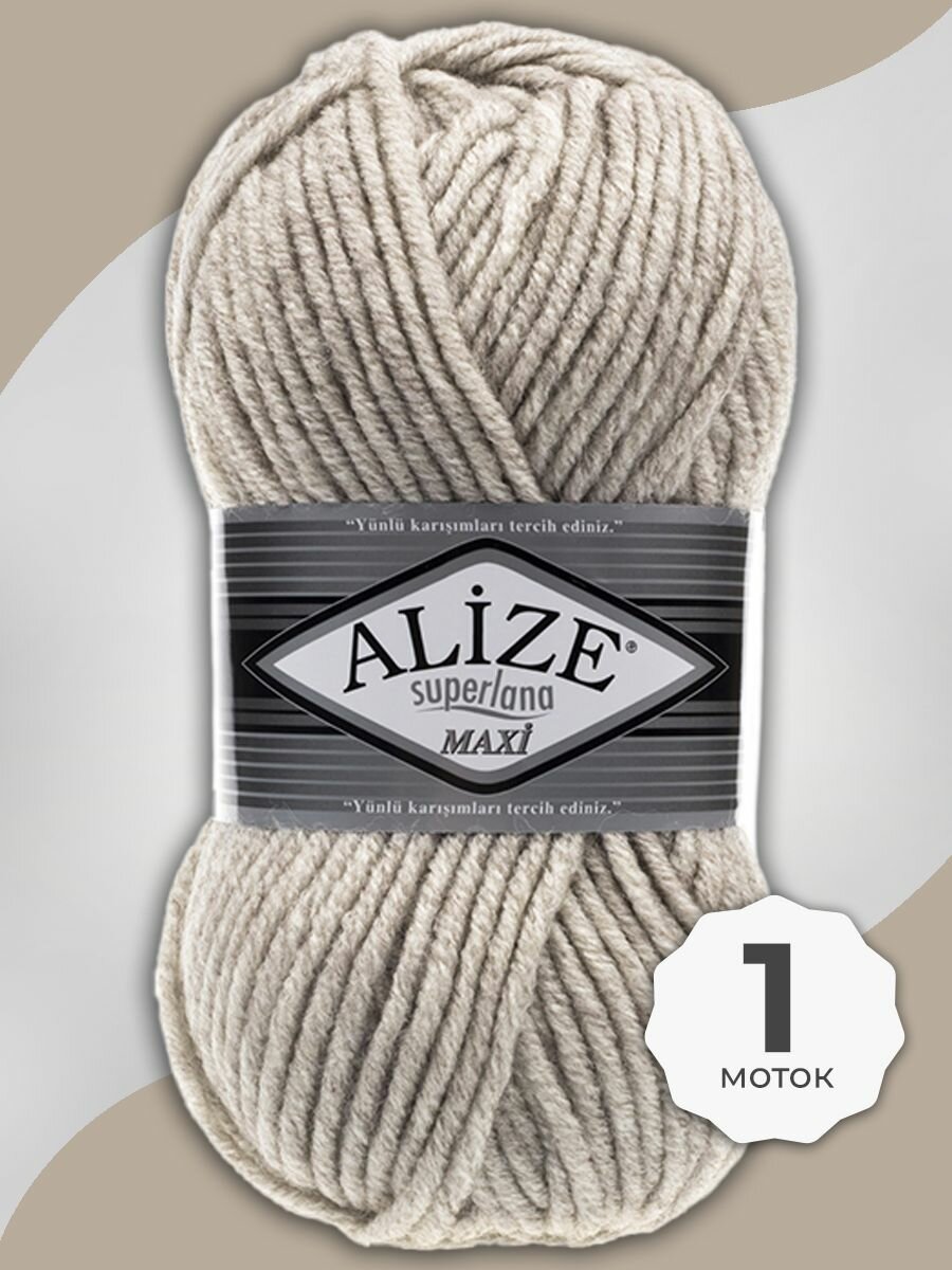 Пряжа для вязания Alize Superlana MAXI цвет 152 Бежевый меланж, 100 г / 100 м, 1 моток