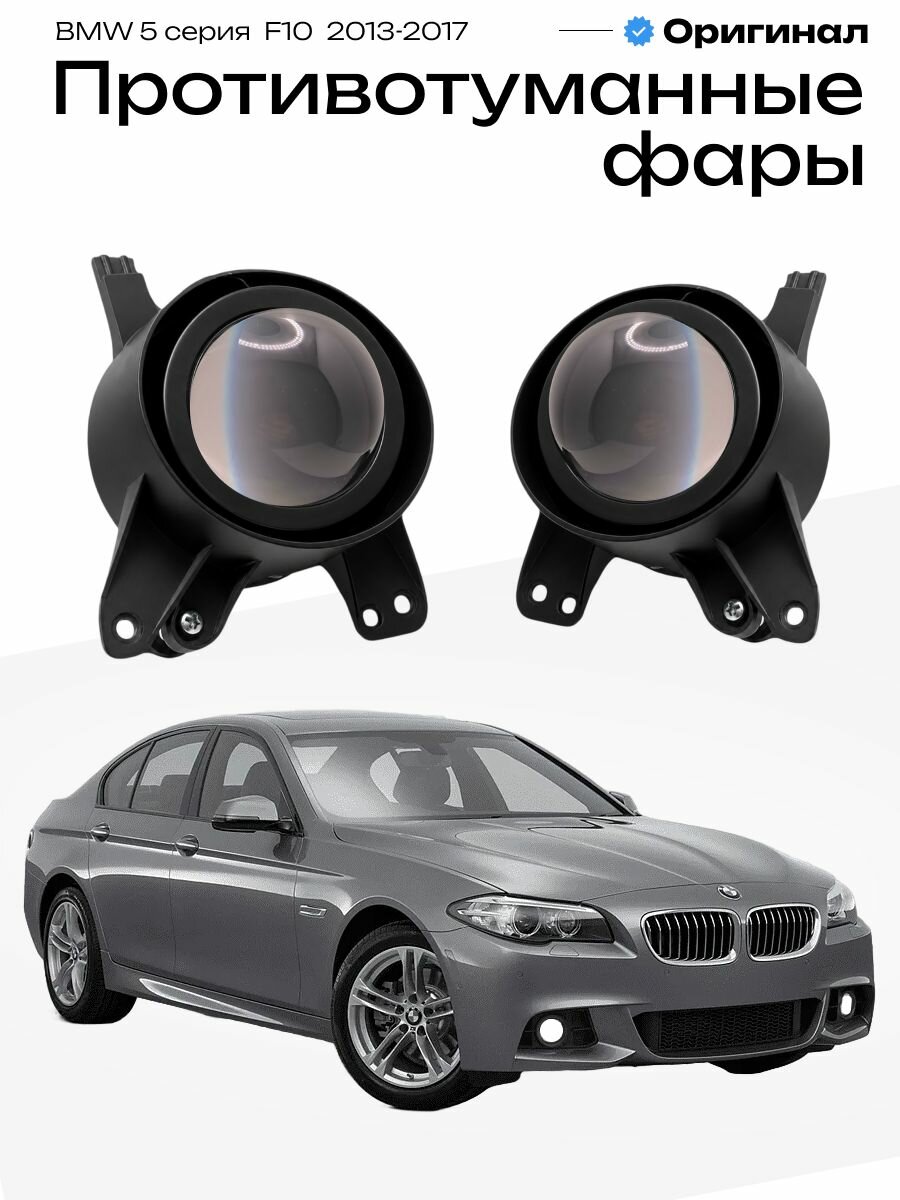 Противотуманные фары линзы BMW 5 серия F10