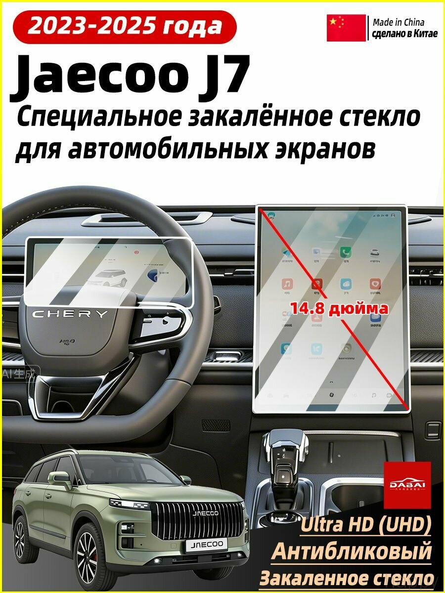 Защитное антиударное стекло для автомобильного дисплея Оригинал Jaecoo J7 2023-2025 Годовая модель HD
