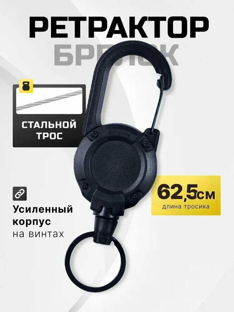 Брелок ретрактор для ключей с карабином, ретривер для рыбалки, черный