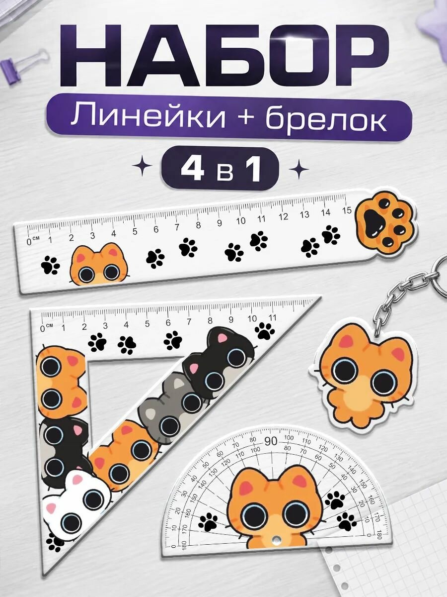 Набор линеек для школьника котики