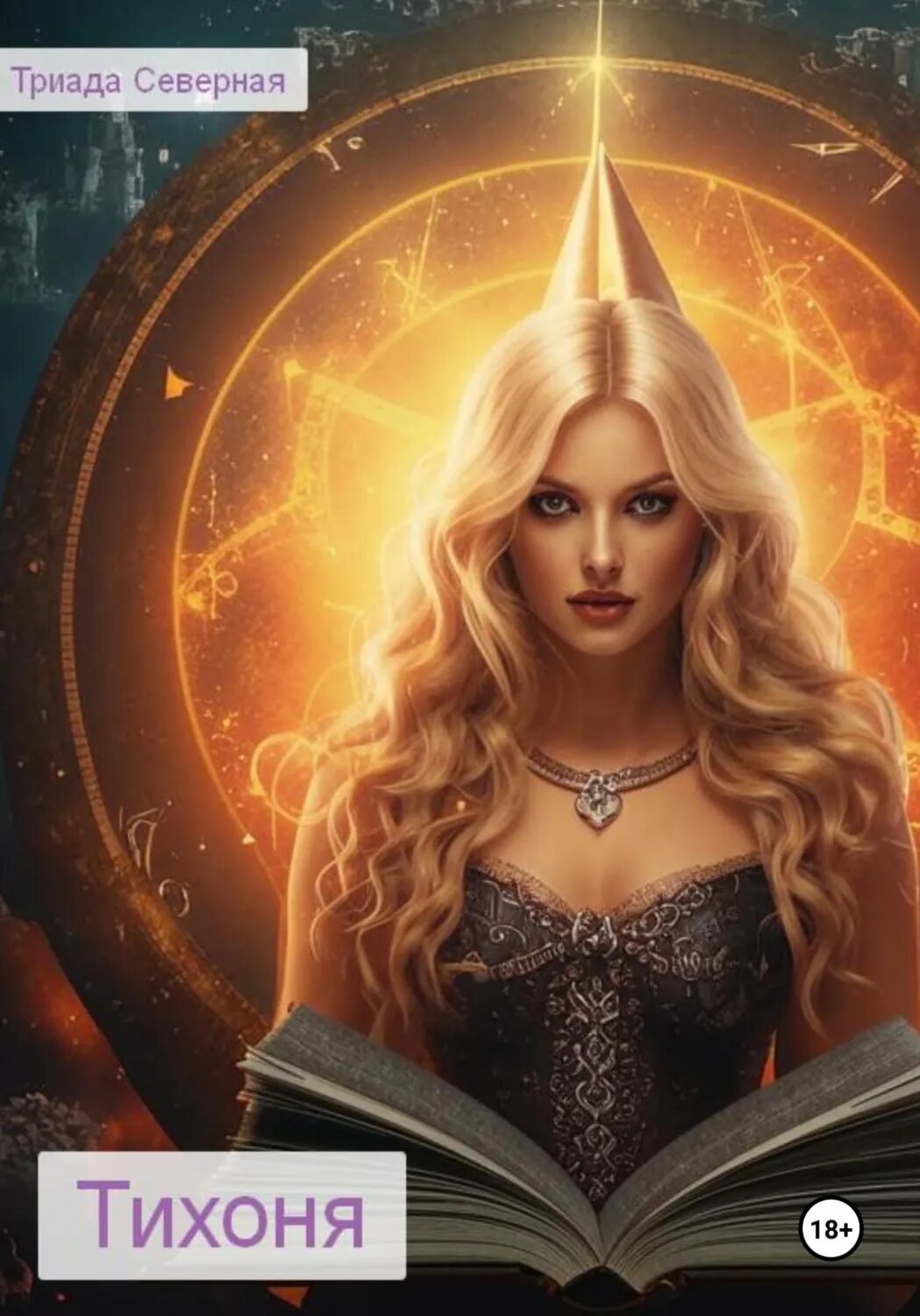 Тихоня [Цифровая книга]