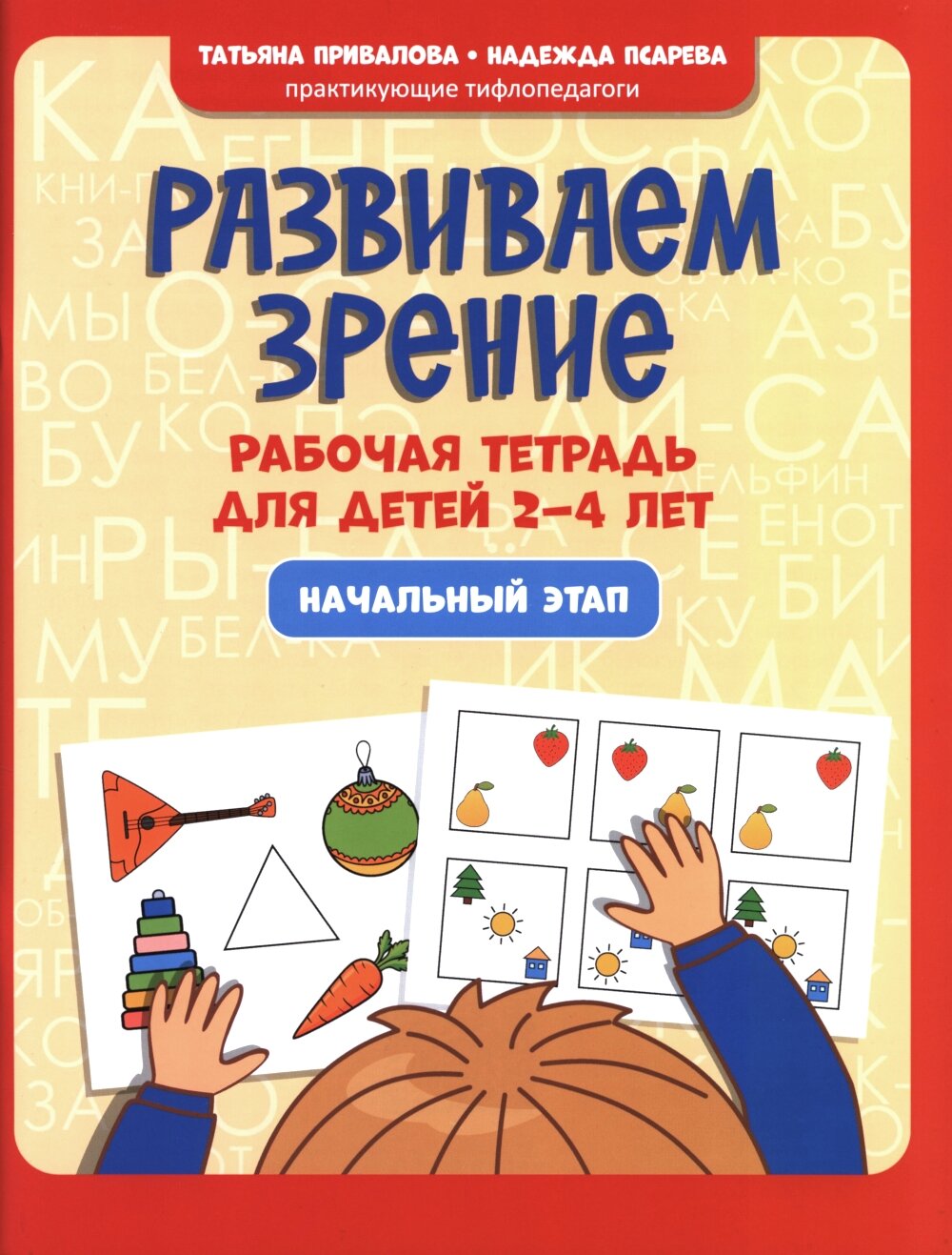 Развиваем зрение: рабочая тетрадь для детей 2-4 лет: начальный этап. Привалова Т. Н, Псарева Н. В.