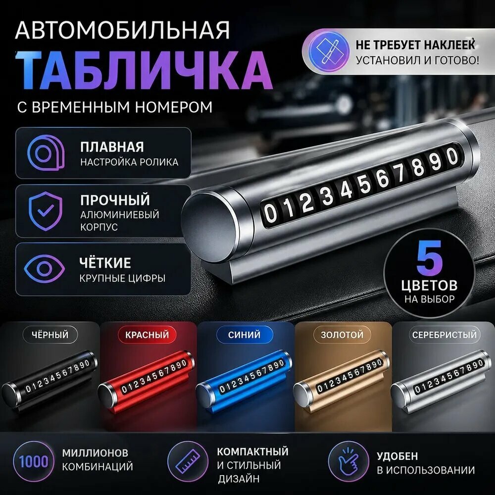 Автомобильная парковочная табличка с номером скрытый номер телефона, алюминиевый корпус