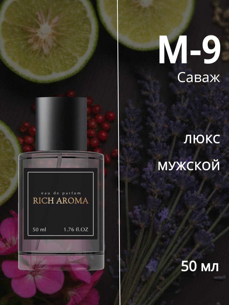 RICH AROMA Парфюмерная вода M9, серия LUX парфюм мужской по аромату Саваж, 50 мл