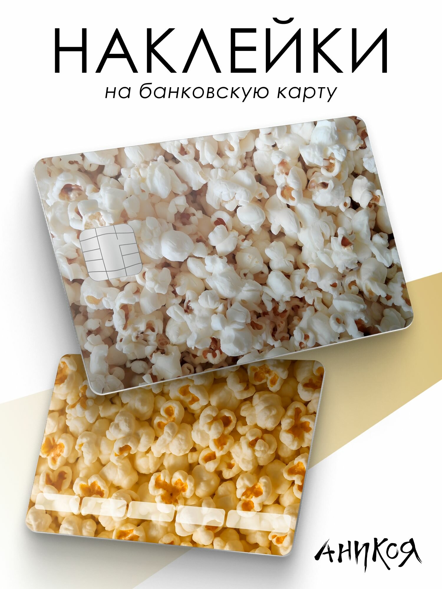 Наклейка на карту банковскую попкорн