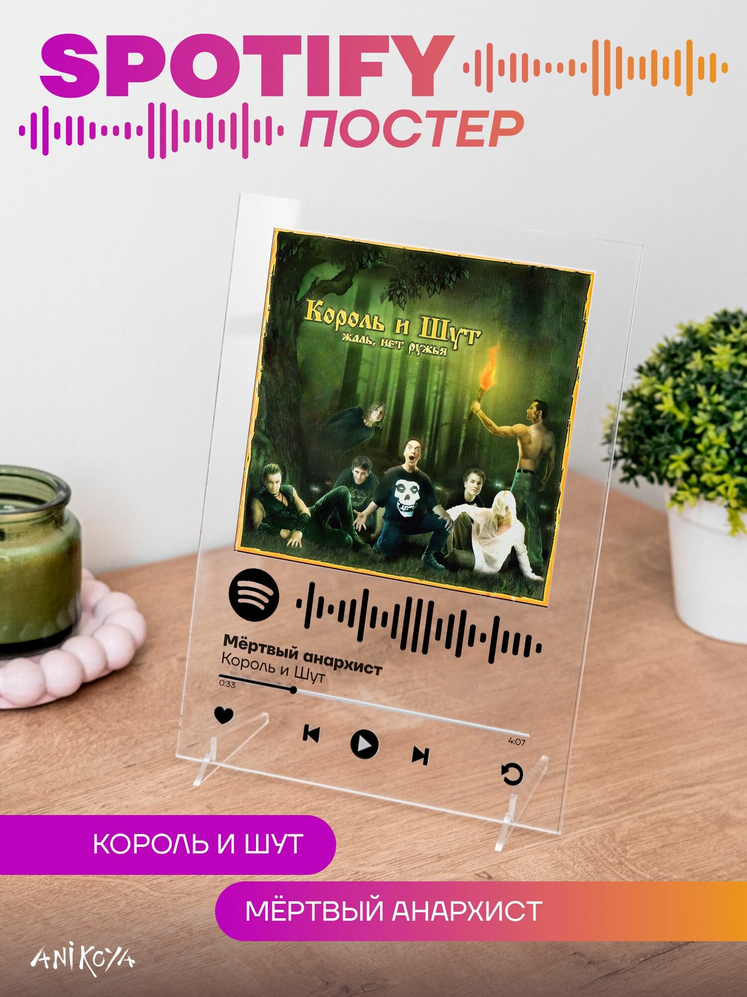 Spotify постер Король и Шут Мертвый анархист