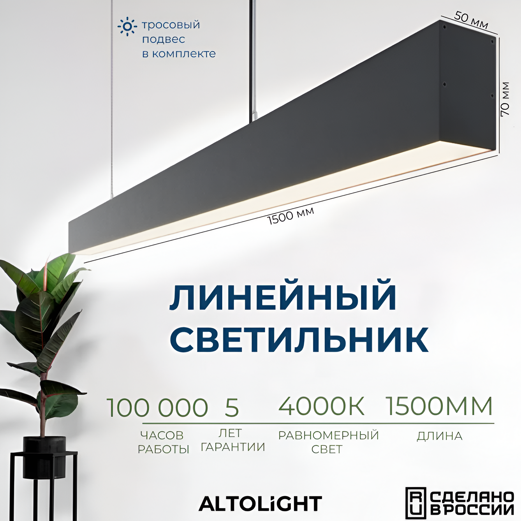 Линейный светодиодный светильник ALTOLIGHT LINE-1500, профиль 5070, 4000K, 30Вт, Цвет: Черный муар