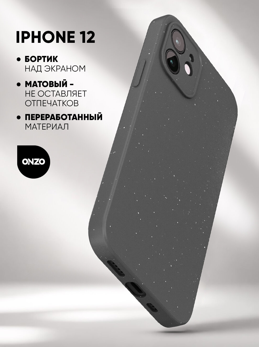 Чехол на iPhone 12 серый матовый с вкраплениями/ Накладка на Айфон 12