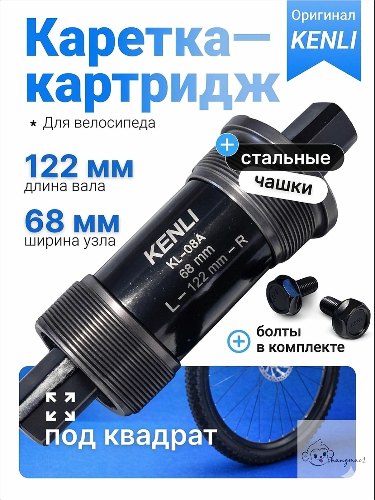 Каретка велосипедная Kenli картриджная 122 мм, под квадрат стальная резьбовая BSA 68 мм, для горного дорожного и городского велосипеда, подшипник промышленный, комплект велозапчасти