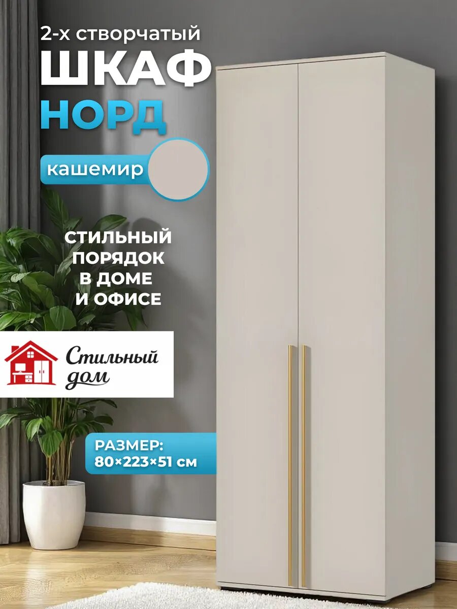 Шкаф для одежды 80 см кашемир глянец Норд