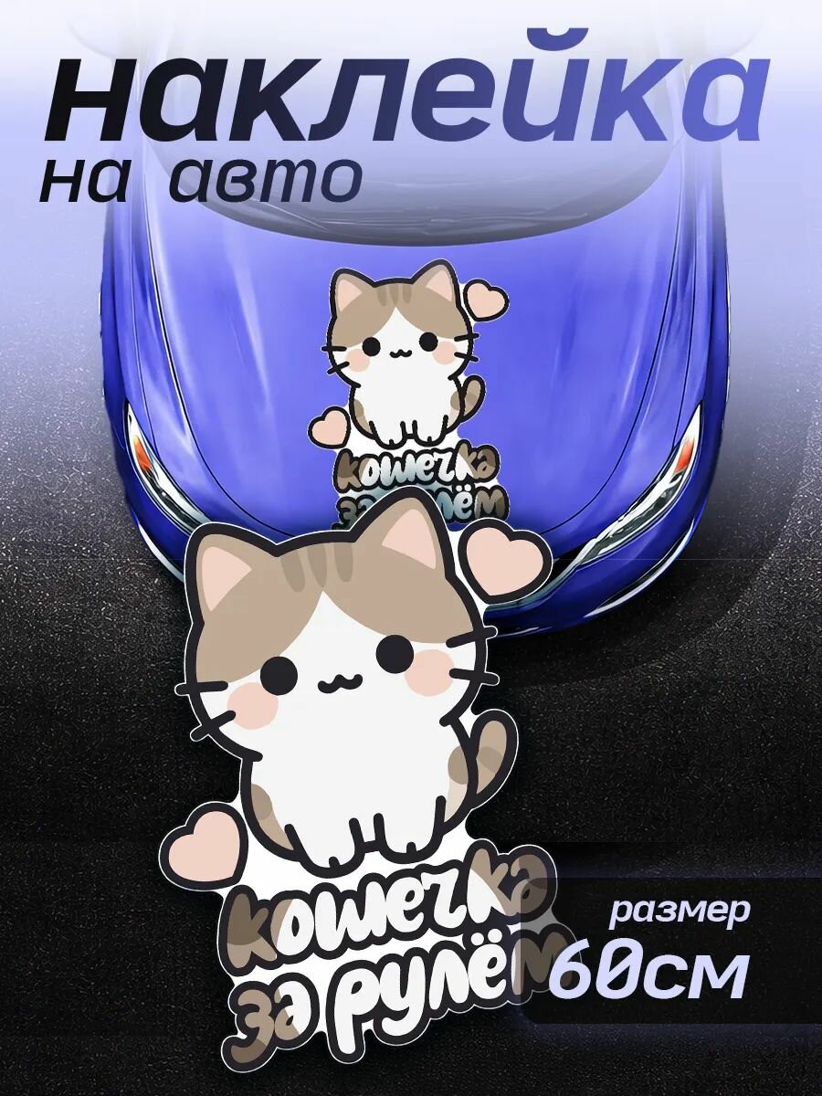 Наклейки на авто машину с надписью Кошечка за рулём