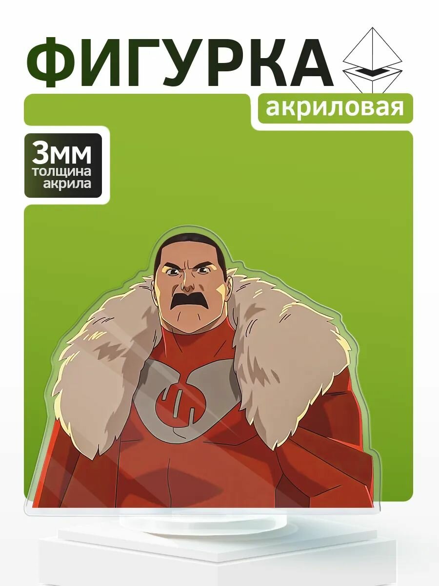 Акриловая фигурка Invincible Неуязвимый Генерал Трагг