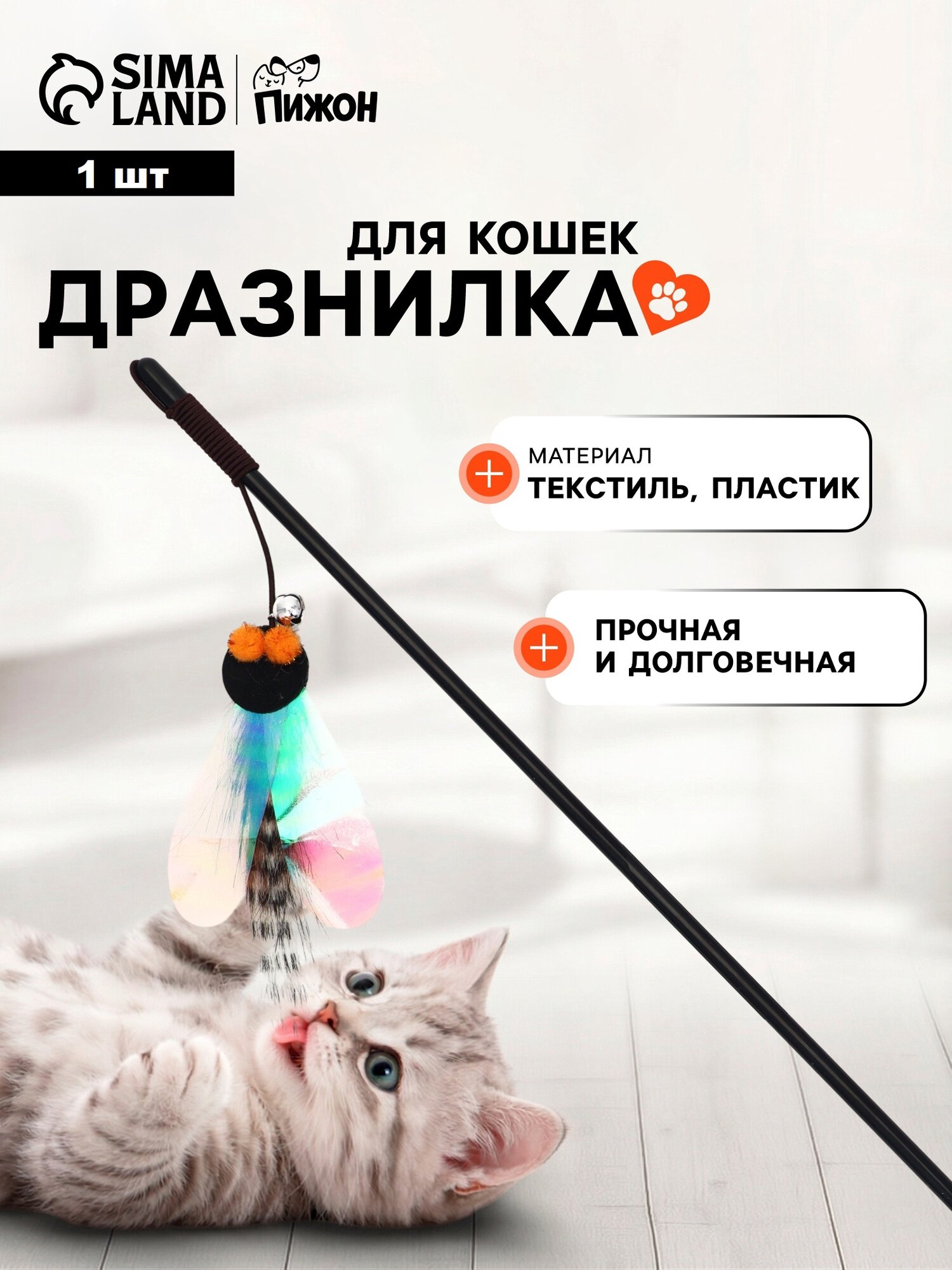 Пижон Дразнилка-удочка «Муха», для кошек, текстиль/пластик, 29 см, 1 шт