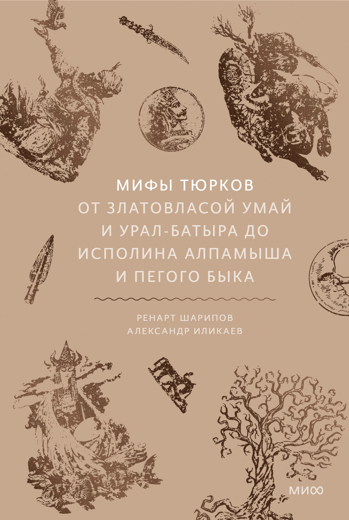 Книга "Мифы тюрков. От Златовласой Умай и Урал-батыра до исполина Алпамыша и Пегого Быка", автор Иликаев А, издательство Манн, Иванов и Фербер