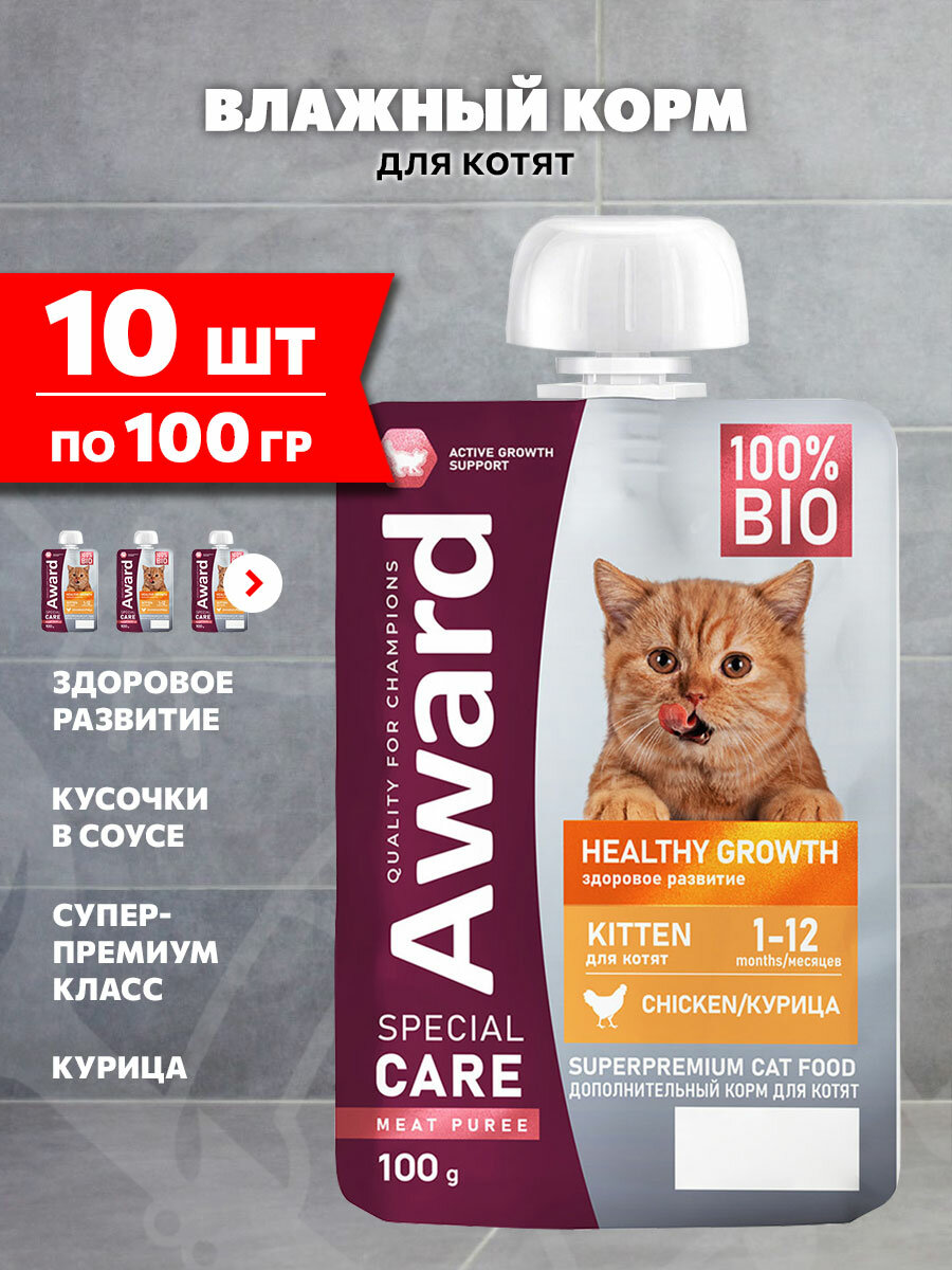 Корм сухой Award Special Care Healthy Growth Chicken для котят, мясное пюре из курицы, 100 г 10 шт