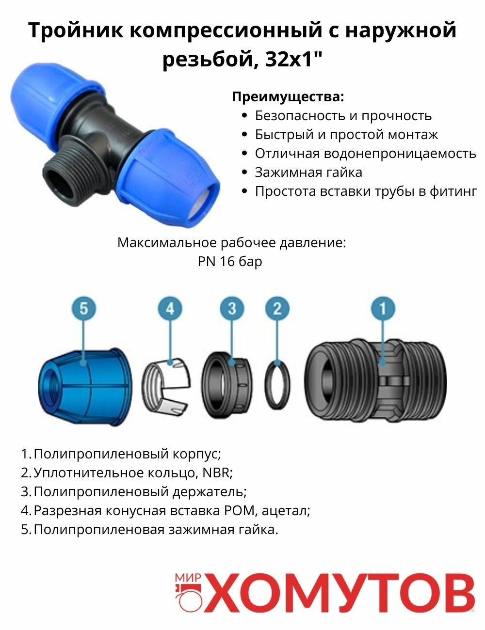 Тройник компрессионный с наружной резьбой NORMA 32х1, 1 шт