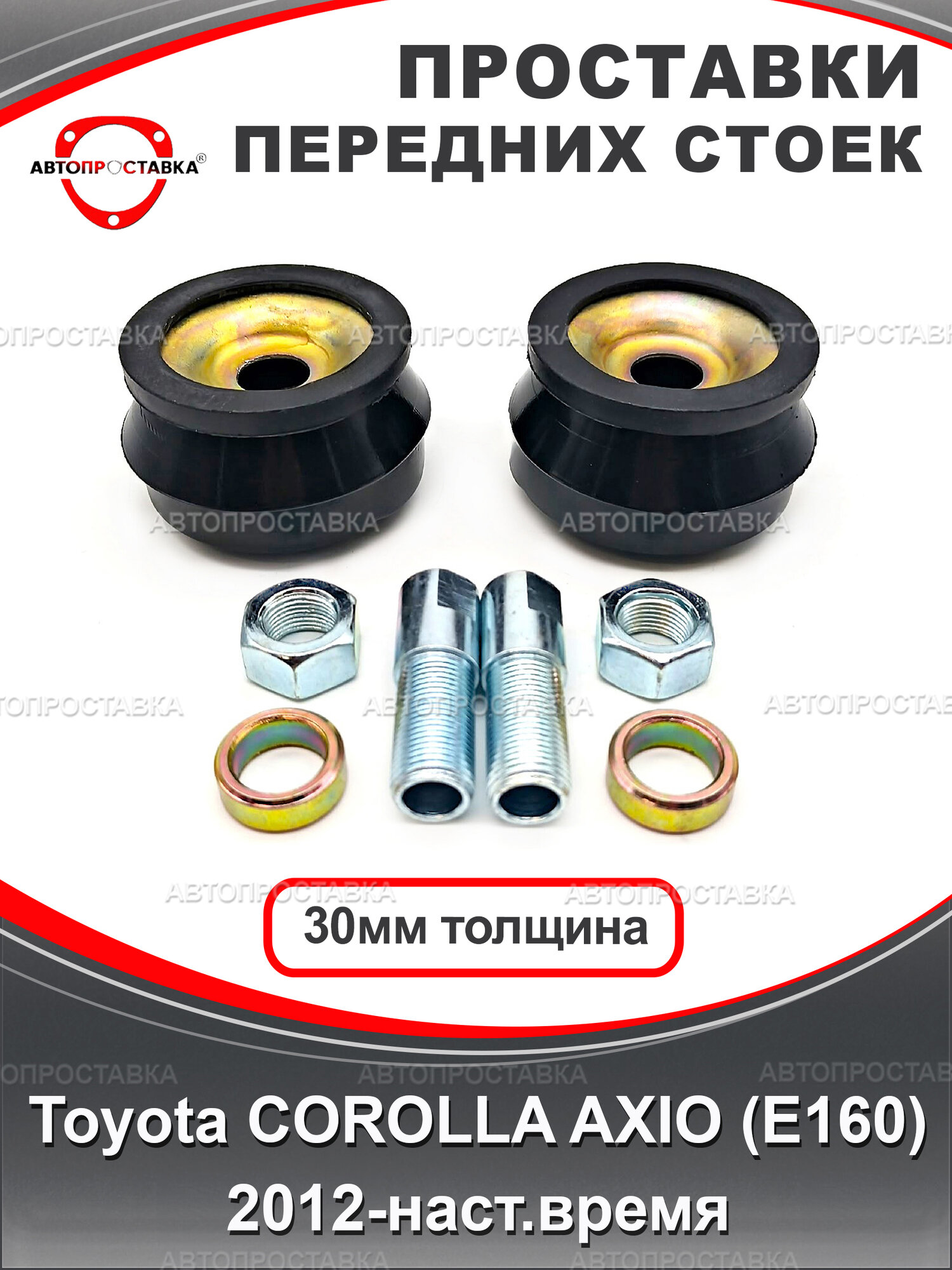 Проставки передних стоек 30 мм для Toyota COROLLA AXIO (E160) 2012-наст. время, полиуретан / Автопроставка