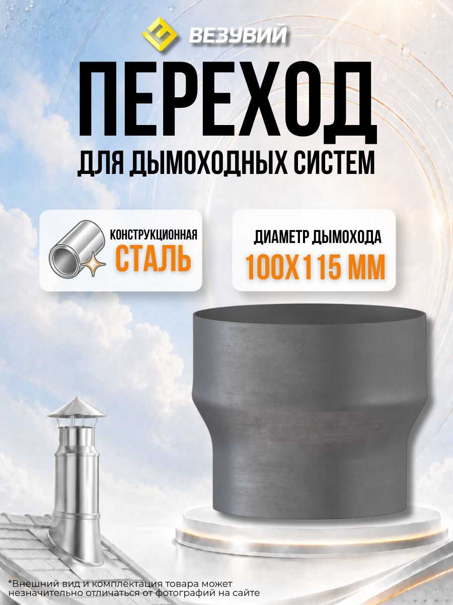 Переход (Сталь 1,0мм) д.100х115 L-100
