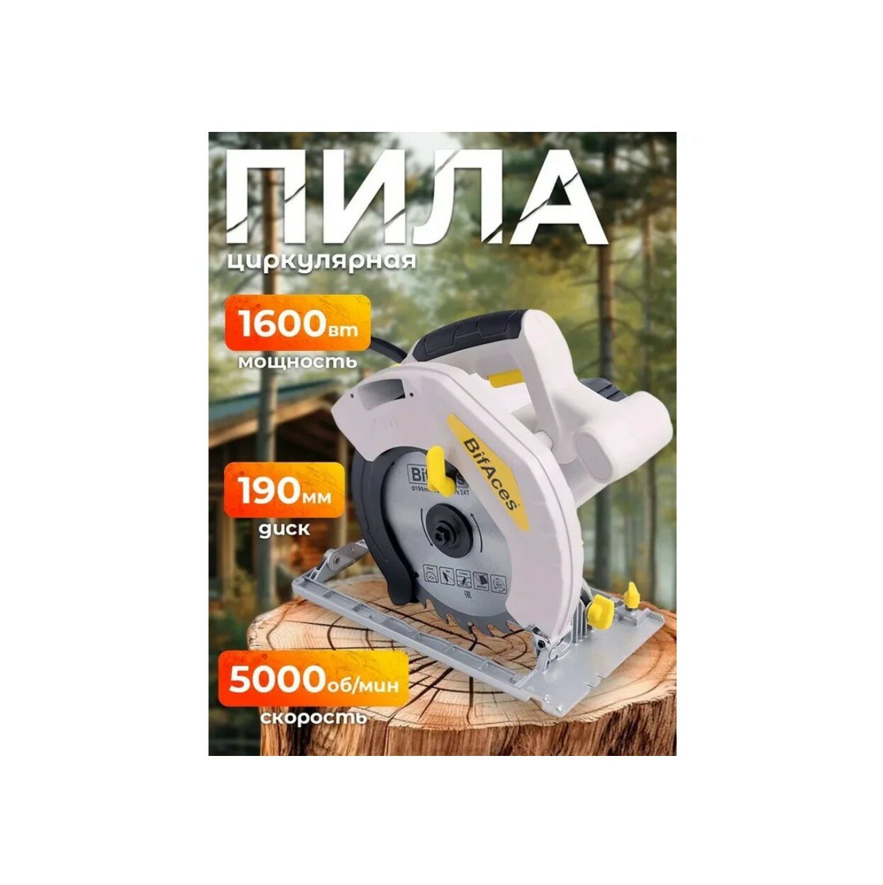 Циркулярная пила BifAces ACS-1600, 1.6кВт, 5000об/мин, диск 190мм