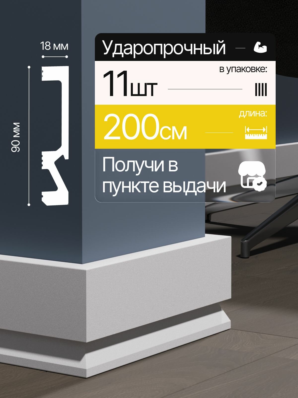 Плинтус напольный дюрополимер,2метра 90x18мм, 11шт, белый, под покраску, ударопрочный, влагостойкий Glanzepol GPD-5