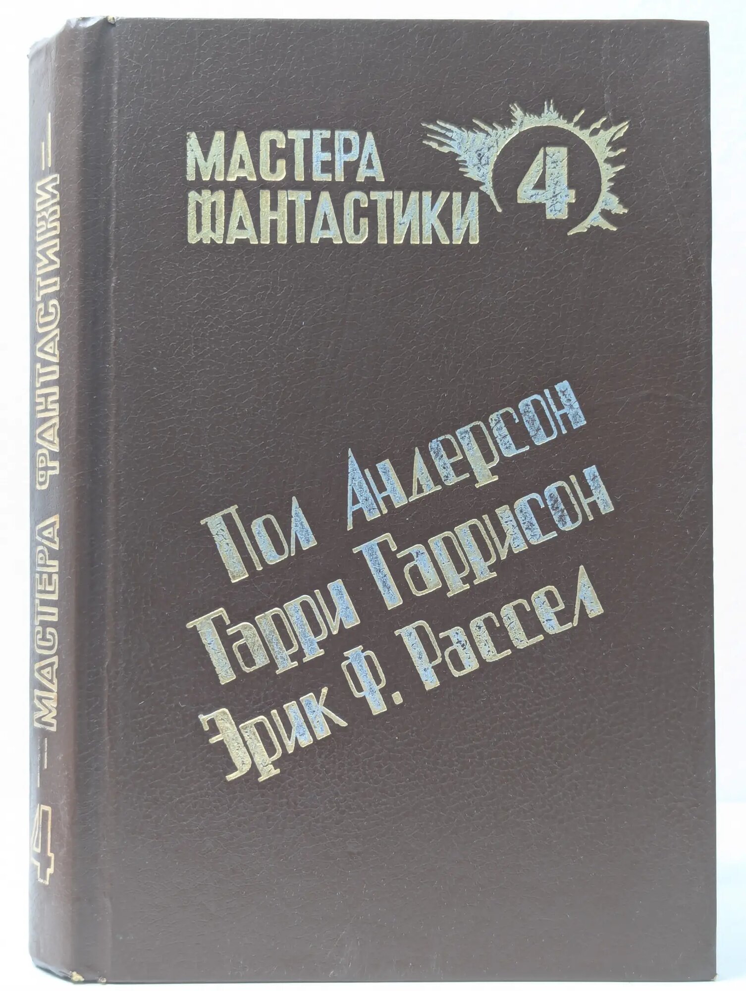 Мастера фантастики. Том 4. Великий крестовый поход. Оса. Чувство долга Гаррисон Гарри Максвелл, Андерсон Пол Уильям, Рассел Эрик Фрэнк 1991