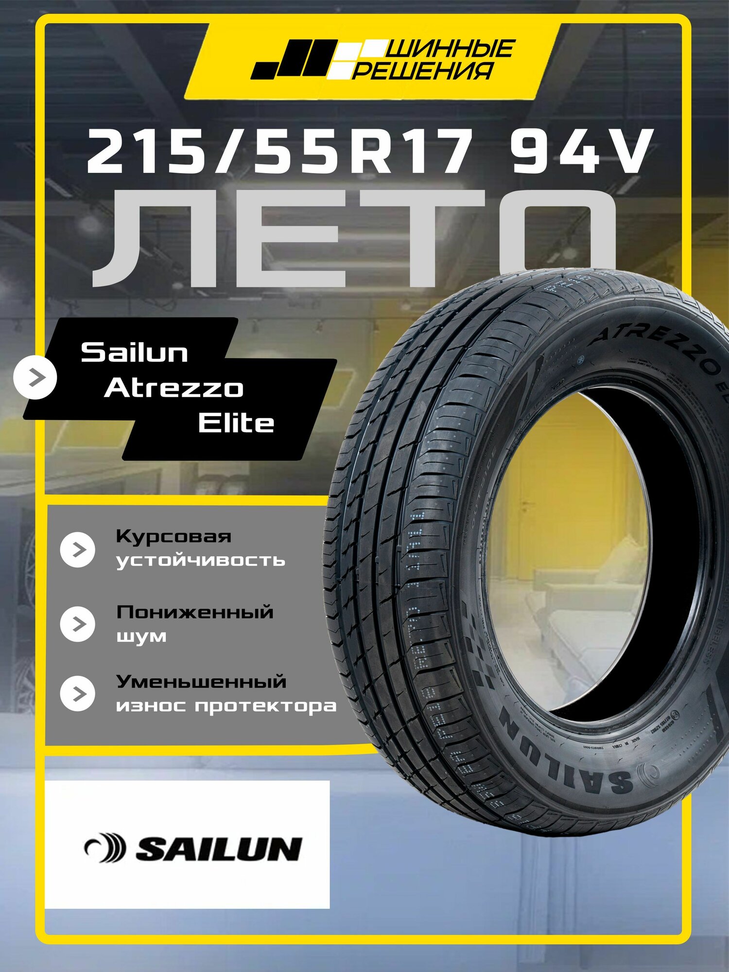 Шины летние 215/55R17 94V Sailun Atrezzo Elite, летняя автомобильная резина