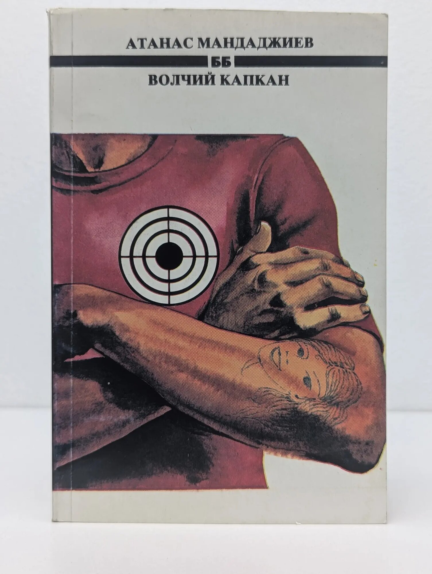 Волчий капкан Мандаджиев Атанас 1989