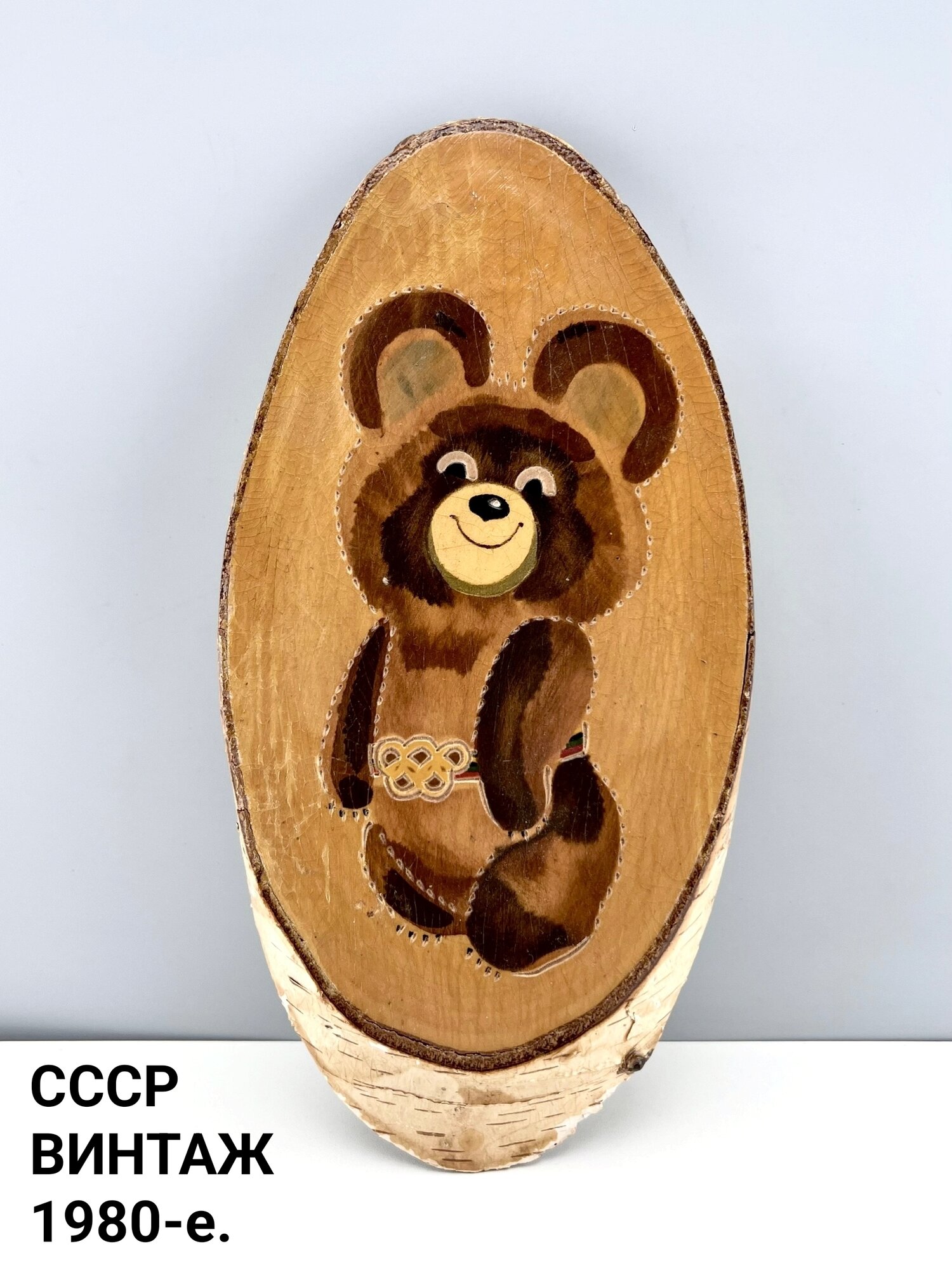Винтажное панно "Олимпийский мишка". Дерево. СССР, 1980-е.