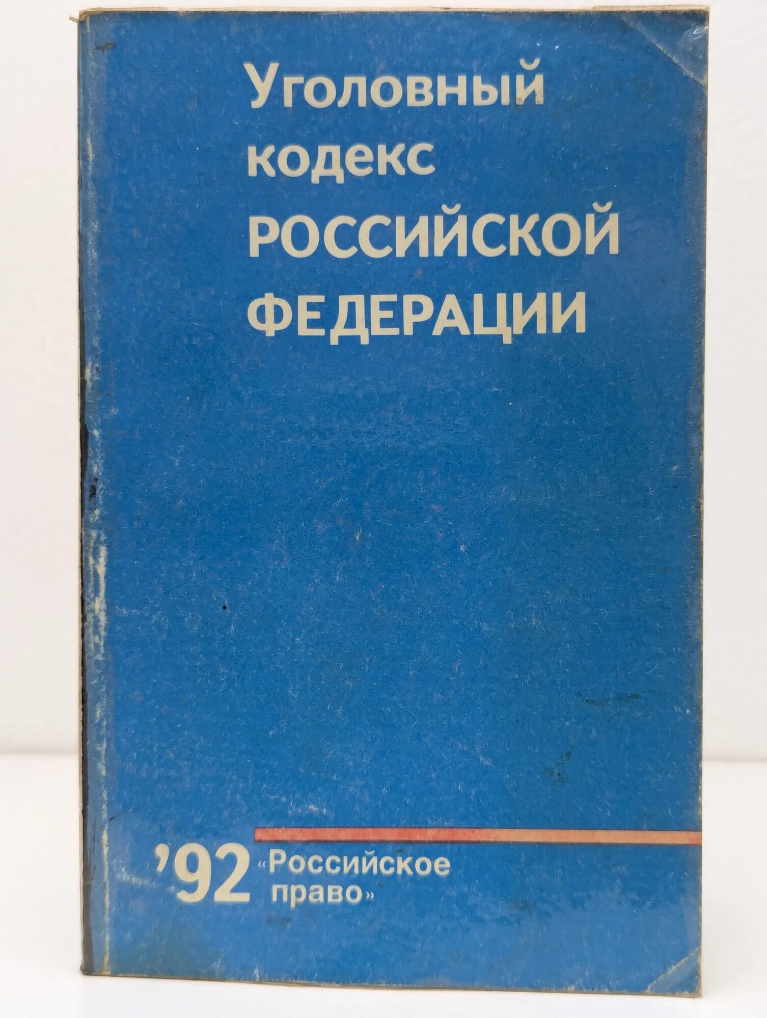 Уголовный кодекс Российской Федерации (с изменениями и дополнениями на 1 января 1992 года) Сборник 1992