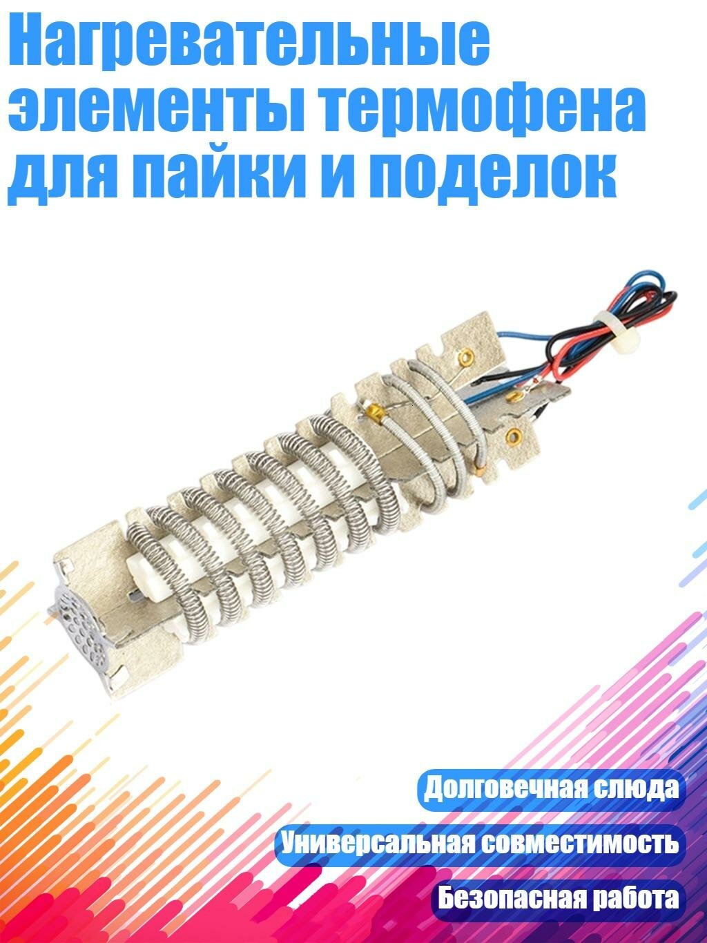 Нагревательные элементы термофена для пайки и поделок, 1