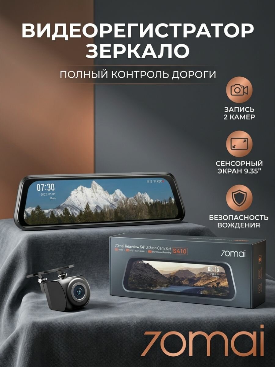 Видеорегистратор Зеркало 70mai Rearview S410 Dash Cam Set с камерой заднего вида