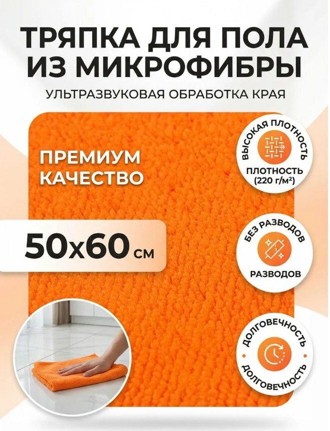 Тряпка для пола 50х60см из микрофибры, мякгая. цвет оранжевый