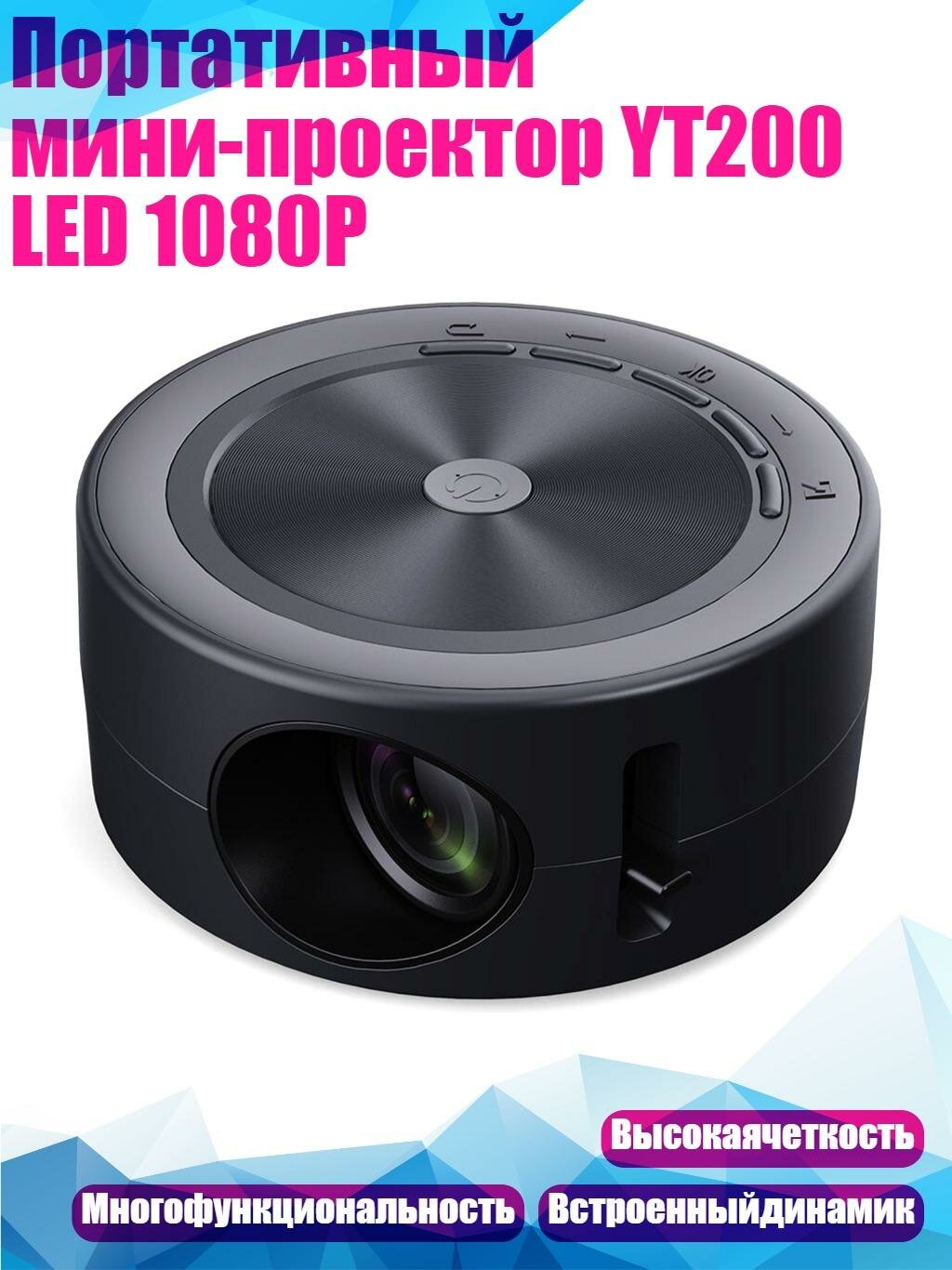 Портативный мини-проектор YT200 LED 1080P