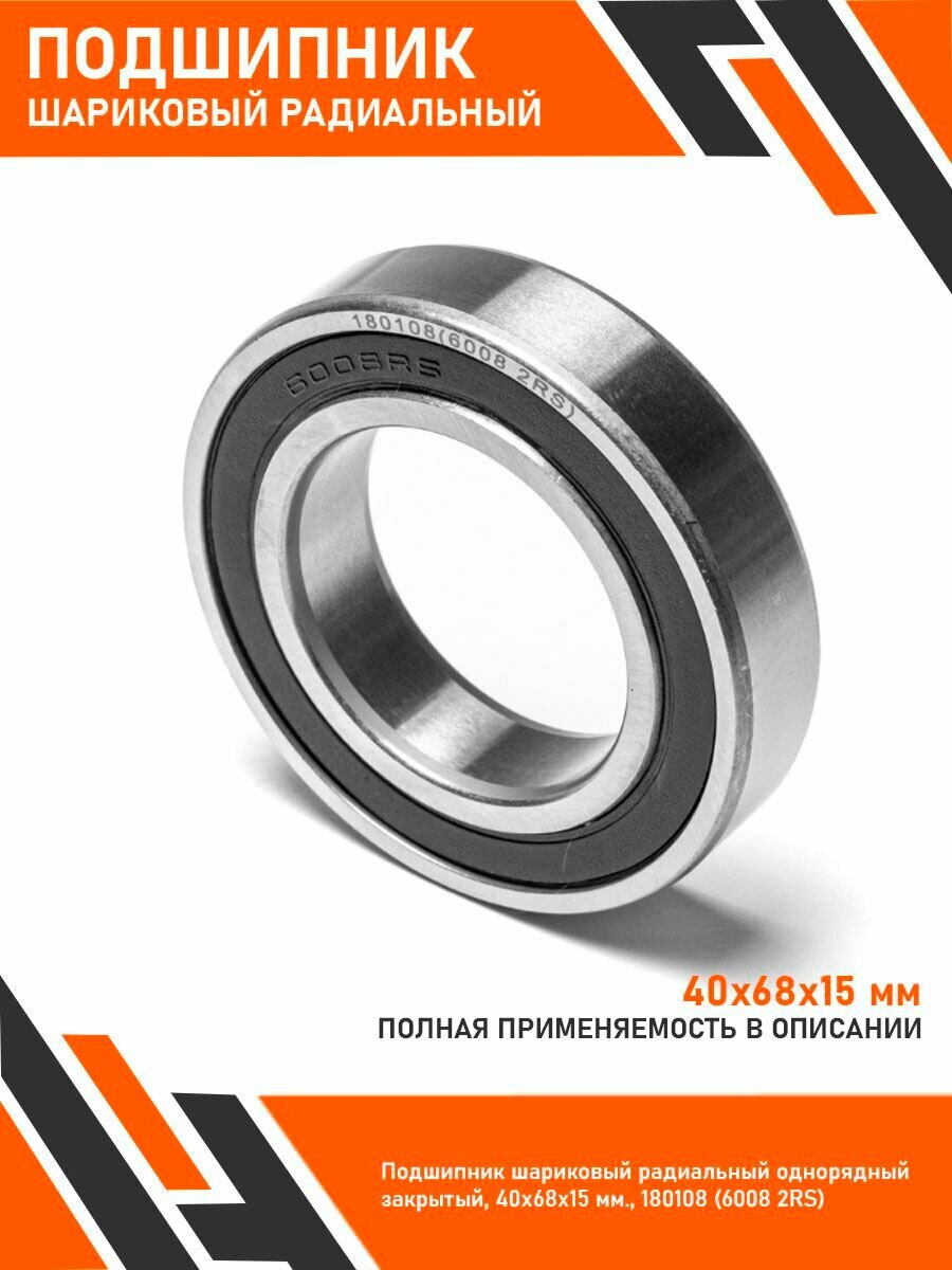Подшипник шариковый радиальный однорядный закрытый, 40х68х15 мм180108 (6008 2RS)