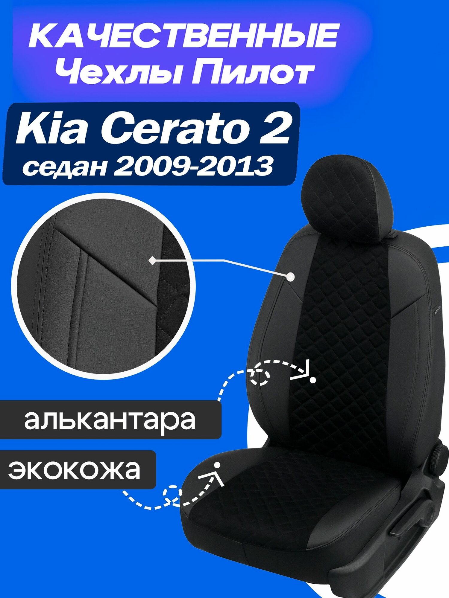 Чехлы Киа Церато 2 седан, Чехлы алькантара + экокожа Kia Cerato 2 2009 2010 2011 2012 2013 года