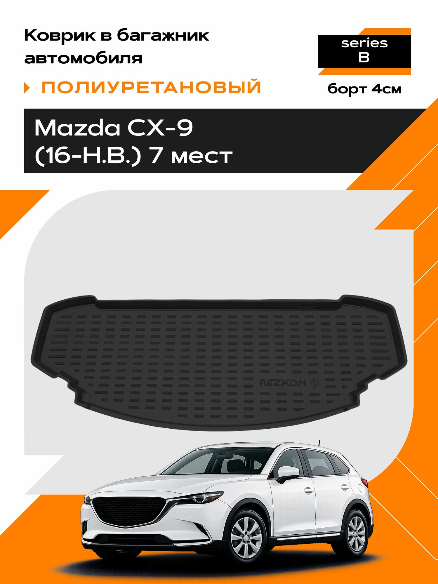 Коврик в багажник полиуретановый для Mazda CX-9 (16-Н. В.) 7 мест (Ser.B)