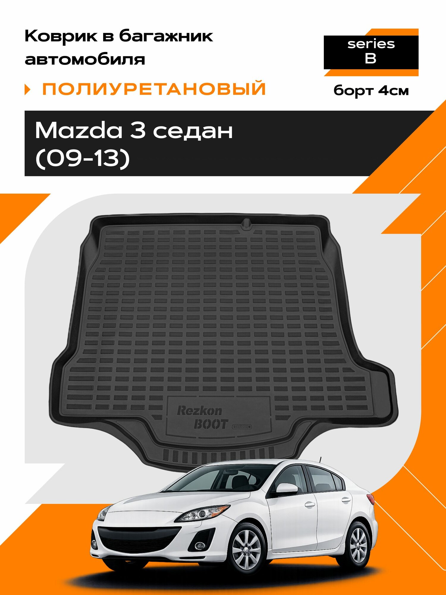 Коврик в багажник полиуретановый для Mazda 3 sd (09-13) (Ser.B)